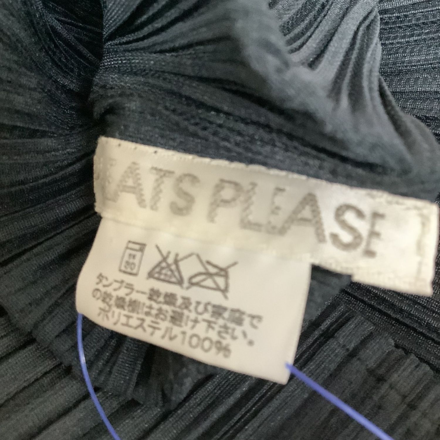 ISSEY MIYAKE イッセイミヤケ PLATS PLEASE セットアップ PP13-JG509 PP13-Jk503 ネイビー｜中古｜なんでもリサイクルビッグバン