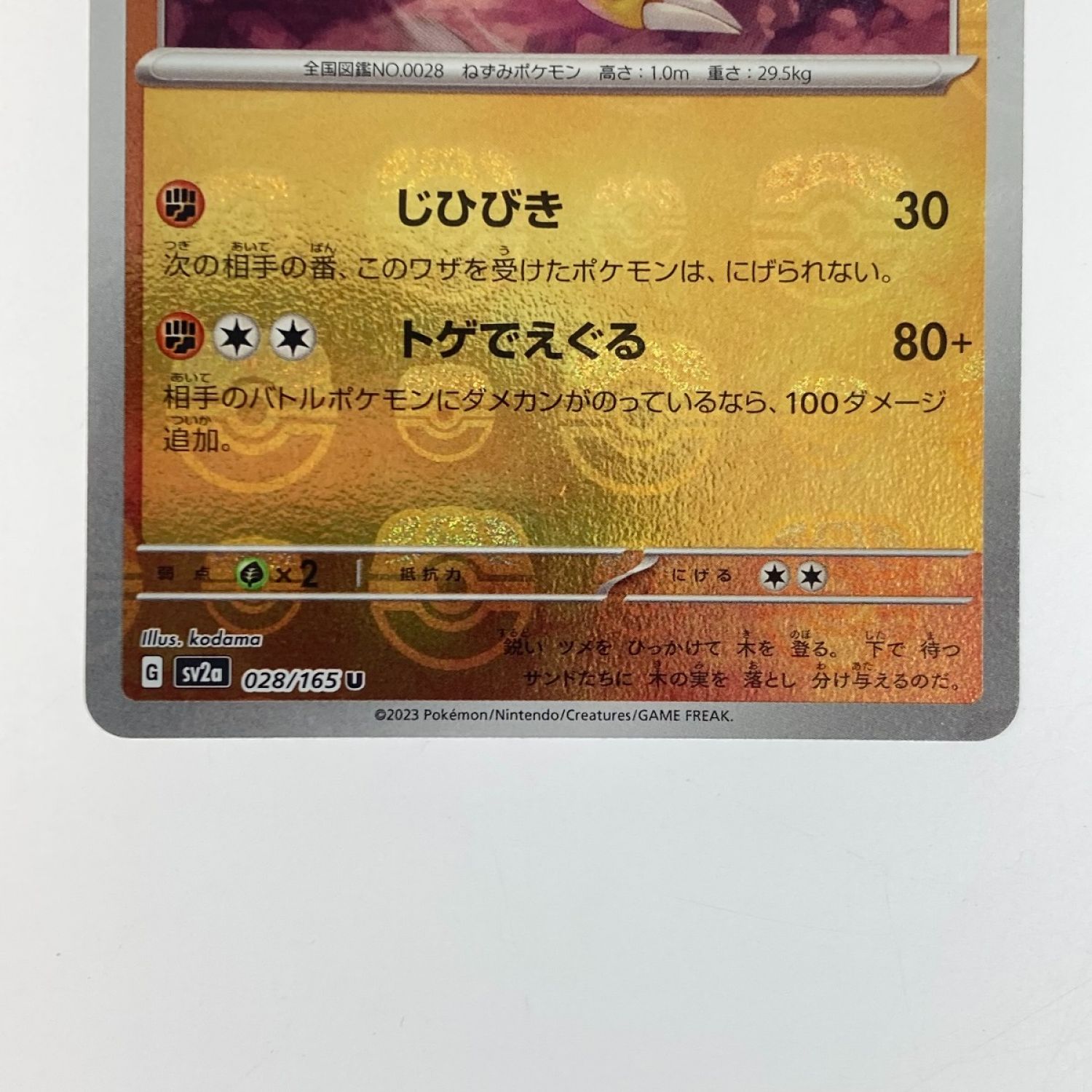ポケモンカード サンドパン 028/165 SV2a U マスターボールミラー - 中古トレカ - なんでもリサイクルビッグバン