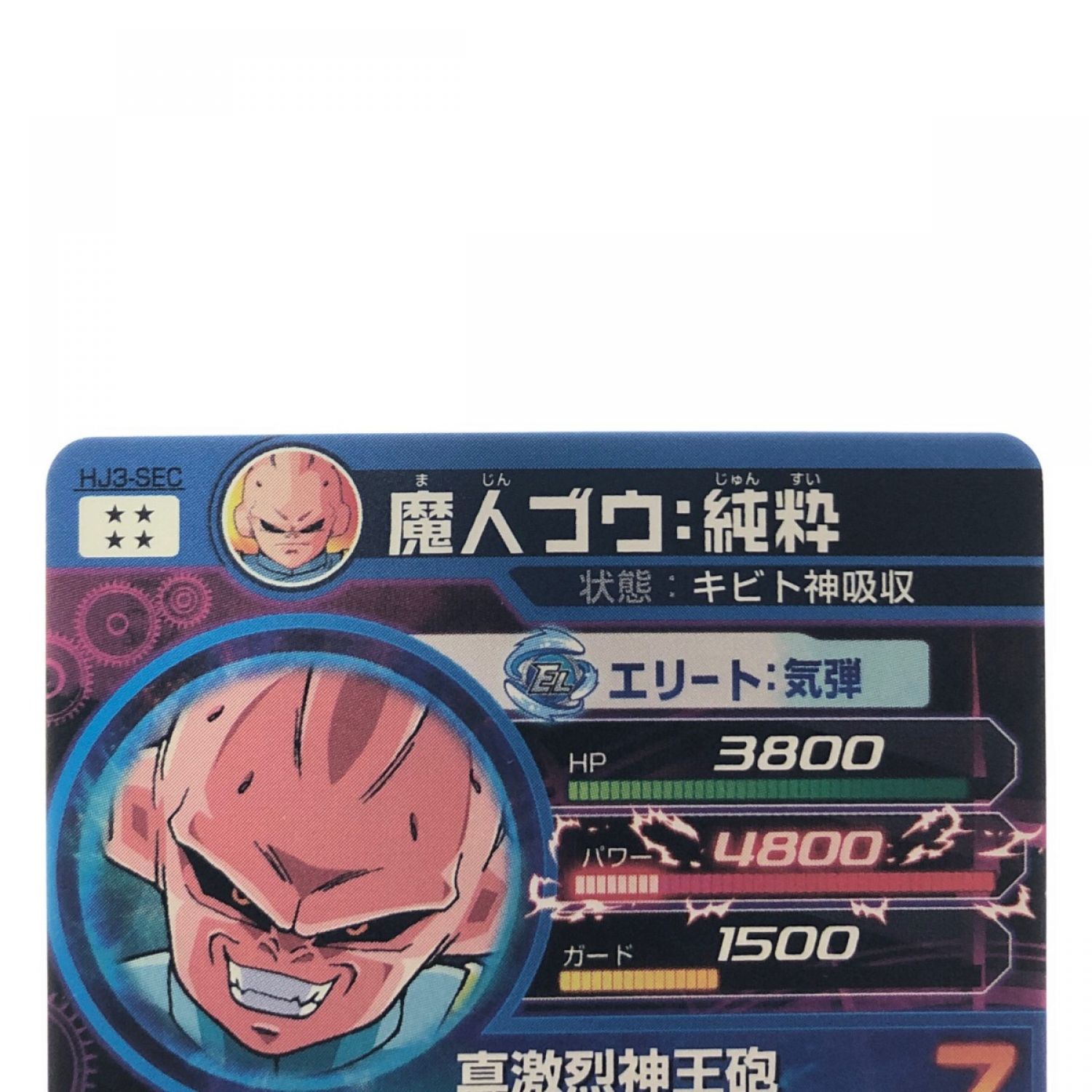 ドラゴンボールヒーローズ 魔人ブウ:純粋 HJ3-SEC SDBH - 中古トレカ - なんでもリサイクルビッグバン