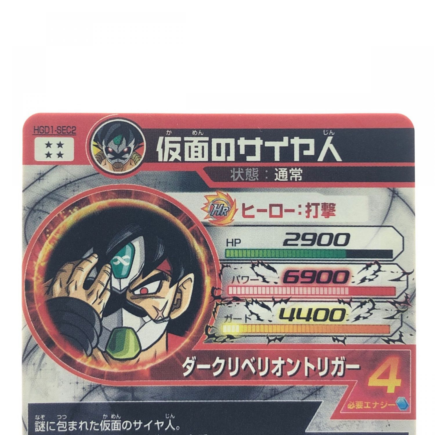 ドラゴンボールヒーローズ 仮面のサイヤ人 HGD1-SEC2｜中古トレカ｜なんでもリサイクルビッグバン