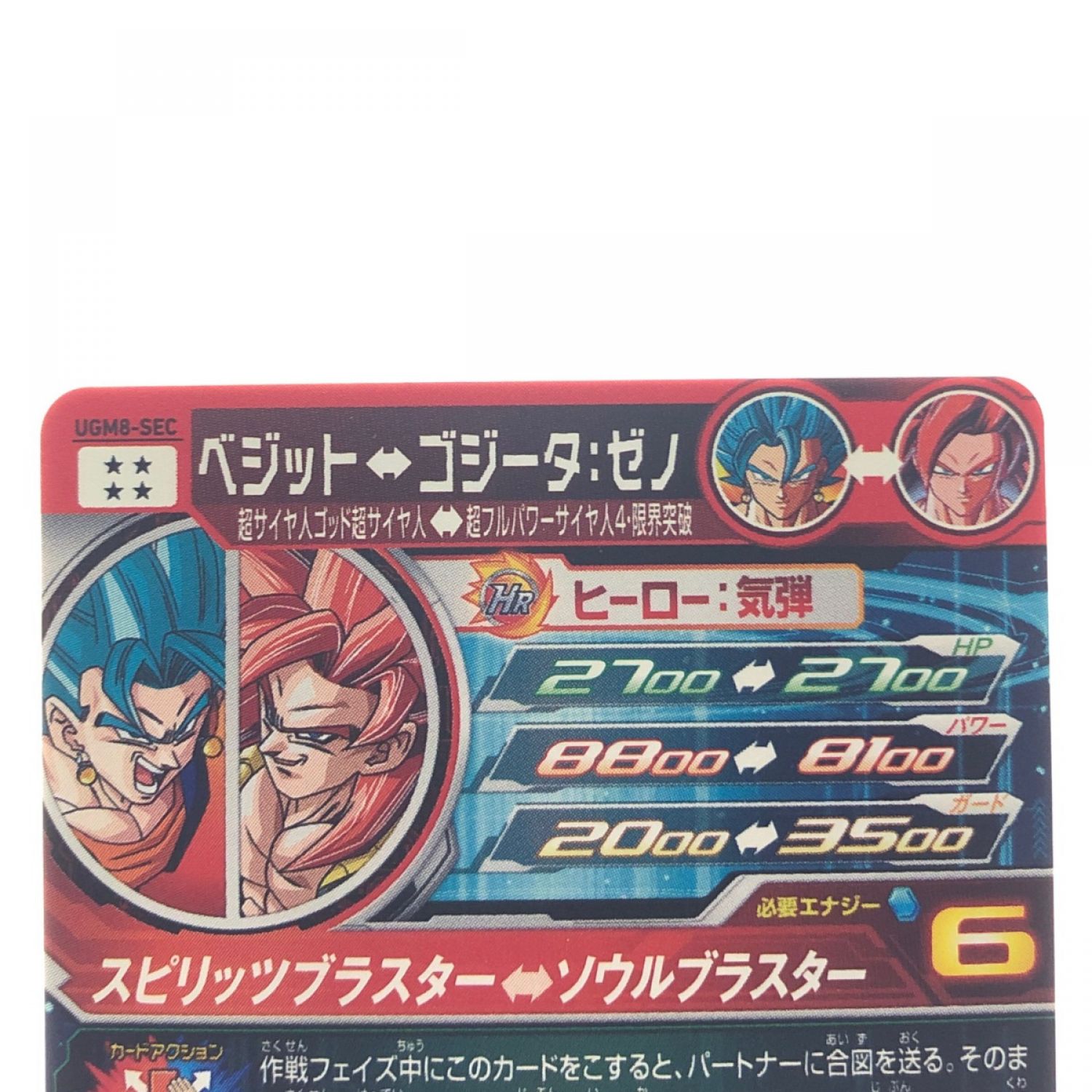 ドラゴンボールヒーローズ 孫悟空 ベジット UGM8-SEC SDBH - 中古トレカ - なんでもリサイクルビッグバン
