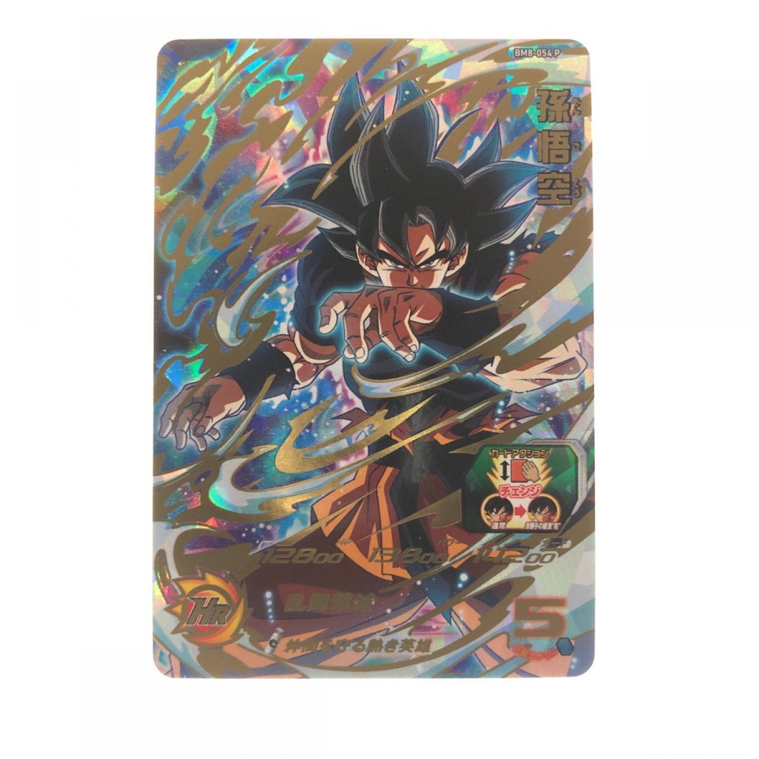 ドラゴンボールヒーローズ 孫悟空 BM8-054P SDBH - 中古トレカ - なんでもリサイクルビッグバン