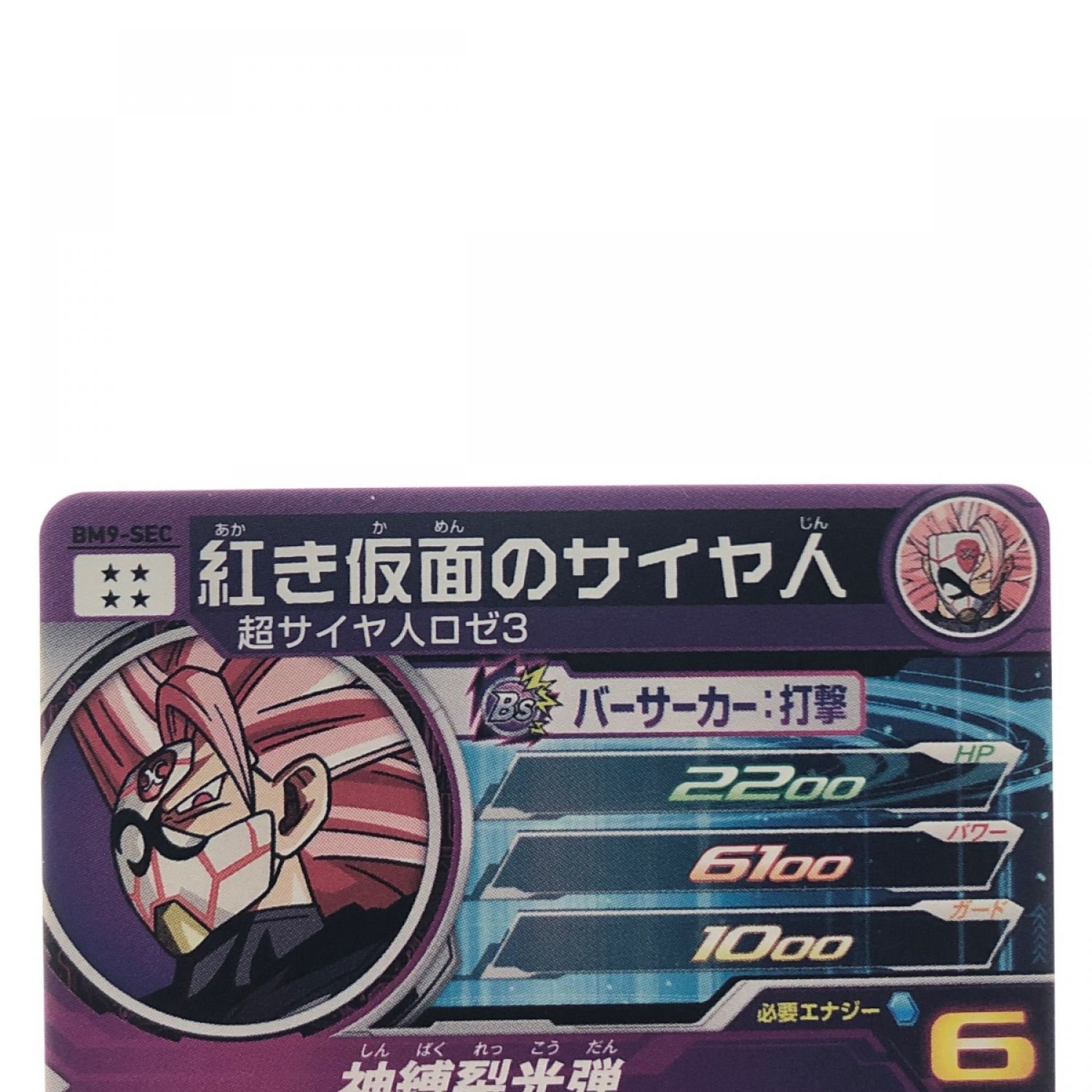 ドラゴンボールヒーローズ 紅き仮面のサイヤ人 BM9-SEC SDBH - 中古トレカ - なんでもリサイクルビッグバン