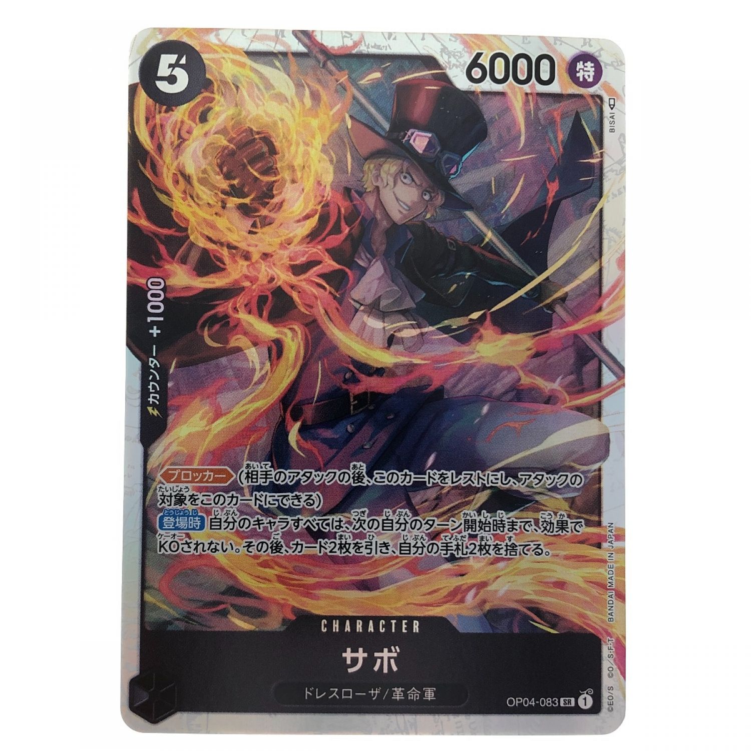 ワンピースカード サボ OP04-083SR｜中古トレカ｜なんでもリサイクルビッグバン