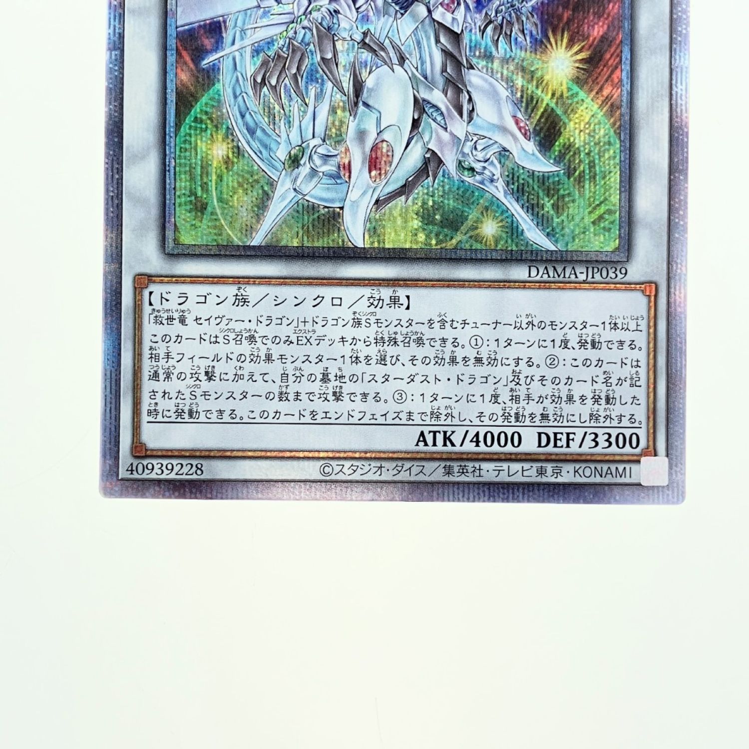 遊戯王 シューティング・セイヴァー・スター・ドラゴン DAMA-JP039 PSE - 中古トレカ - なんでもリサイクルビッグバン