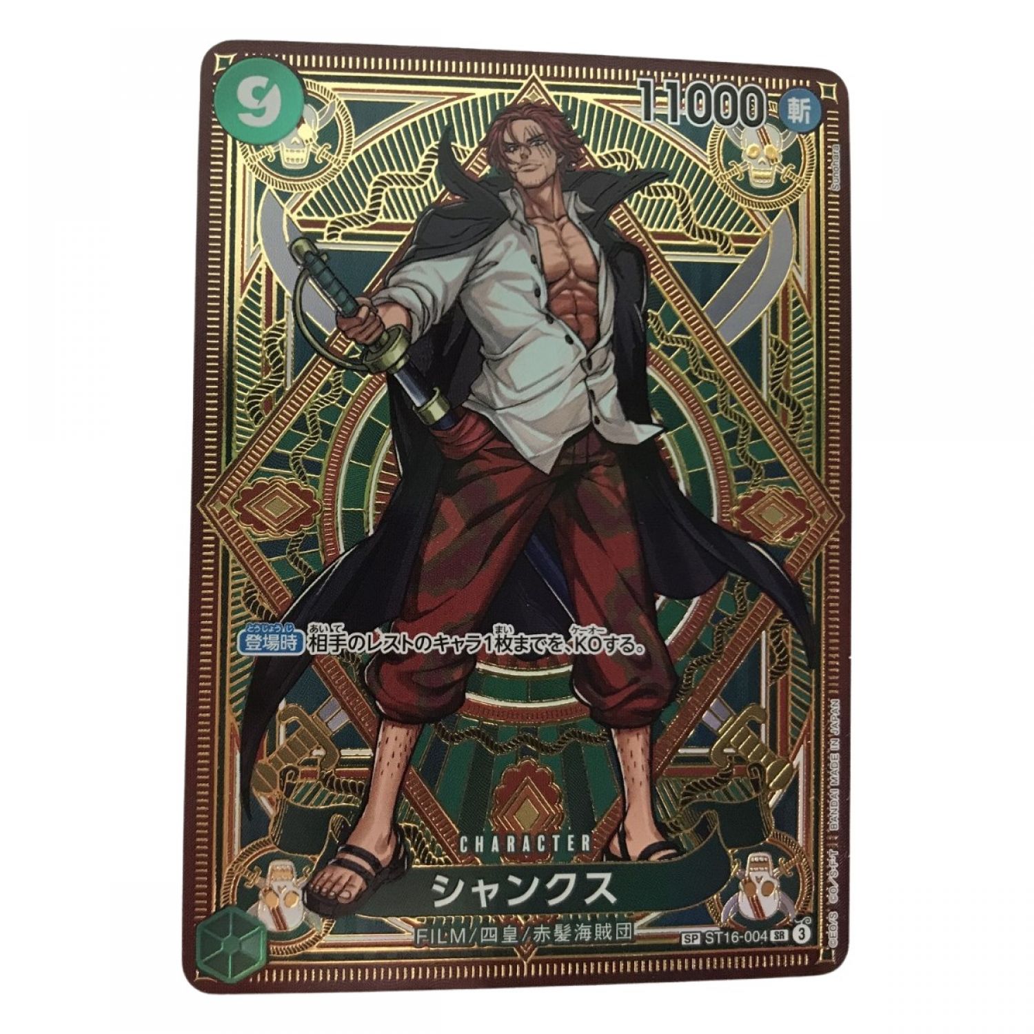ワンピースカード SP ST16-004 シャンクス SR｜中古｜なんでもリサイクルビッグバン