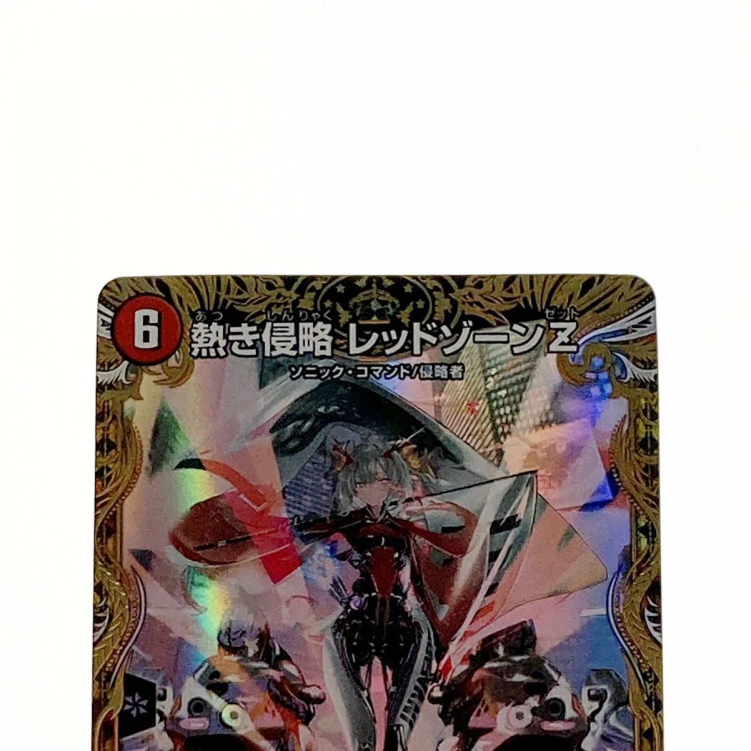 ュエルマスターズ トレカ 熱き侵略 レッドゾーンZ 23RP2X SR SPX/SP4 スーパーレア｜中古｜なんでもリサイクルビッグバン