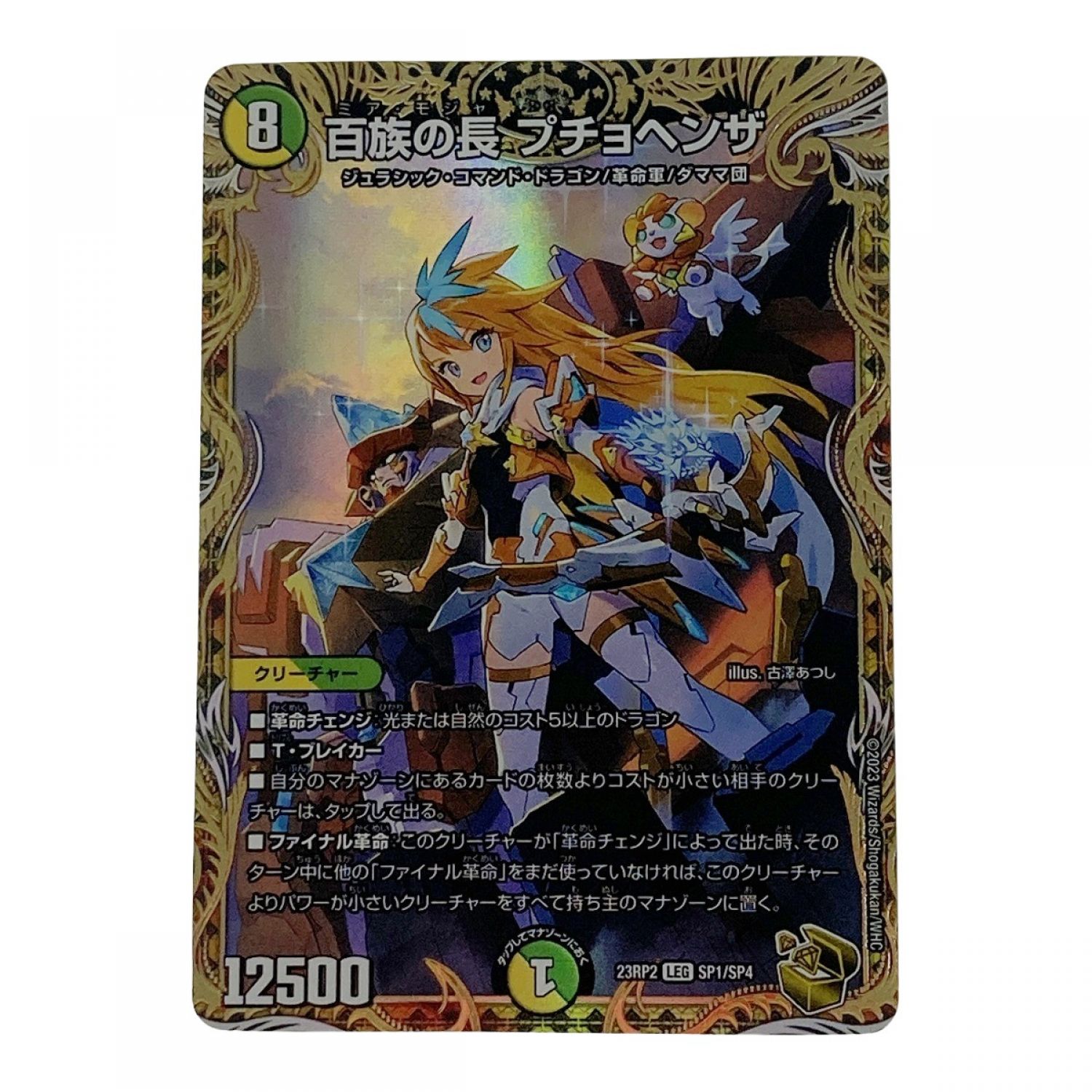 デュエルマスターズ トレカ 百族の長 プチョヘンザ 23RP2-LEG-SP1/SP4 レジェンドレア - 中古トレカ - なんでもリサイクルビッグバン