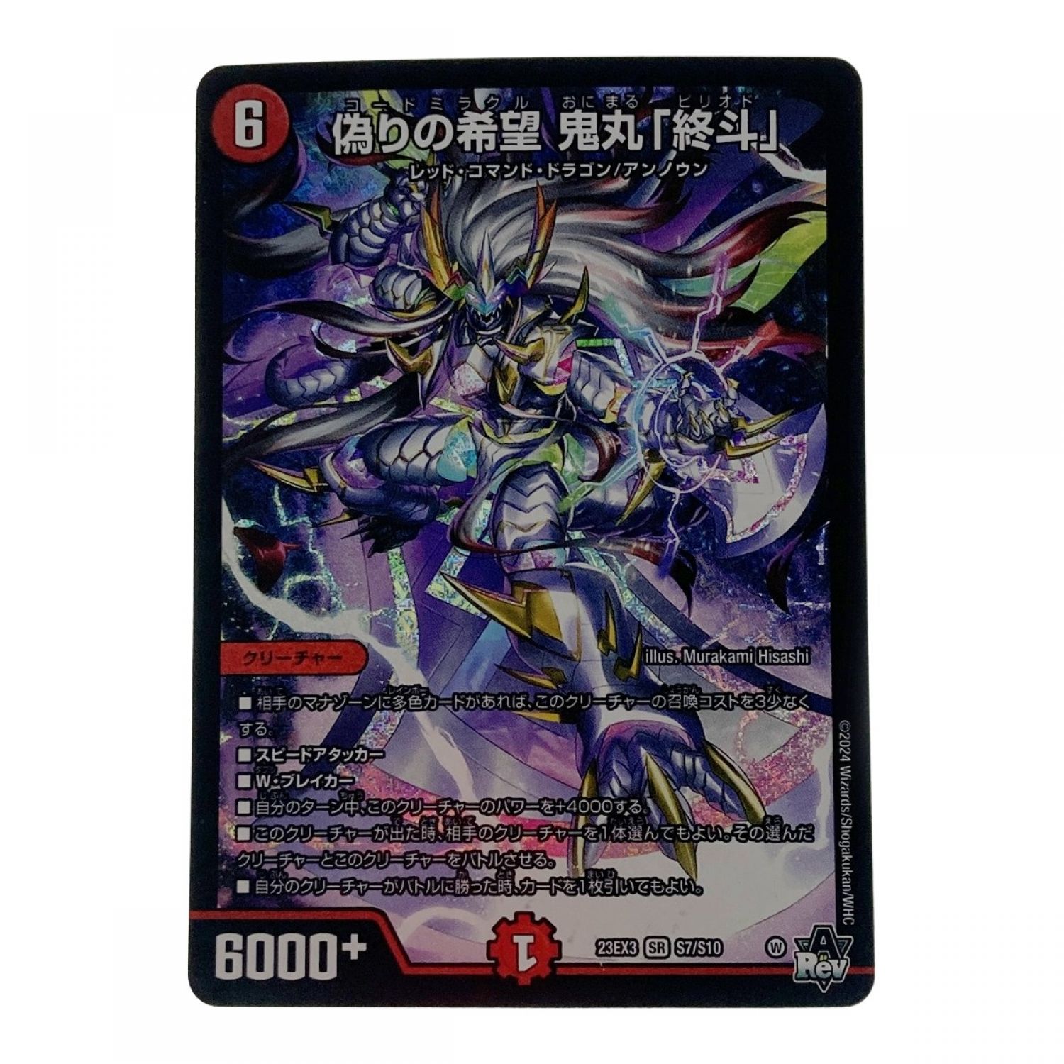 デュエルマスターズ トレカ 偽りの希望 鬼丸「終斗」23EX3-SR-S7/S10 スーパーレア - 中古トレカ - なんでもリサイクルビッグバン