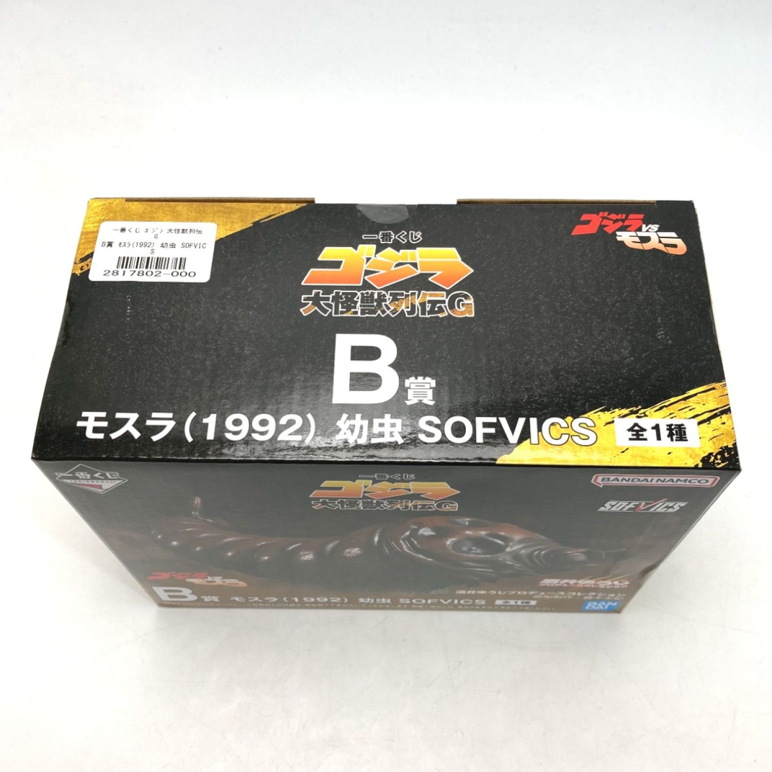 BANDAI バンダイ 一番くじ ゴジラ B賞 モスラ(1992) 幼虫 SOFVICS ゴジラvsモスラ フィギュア｜中古ホビー用品｜なんでもリサイクルビッグバン