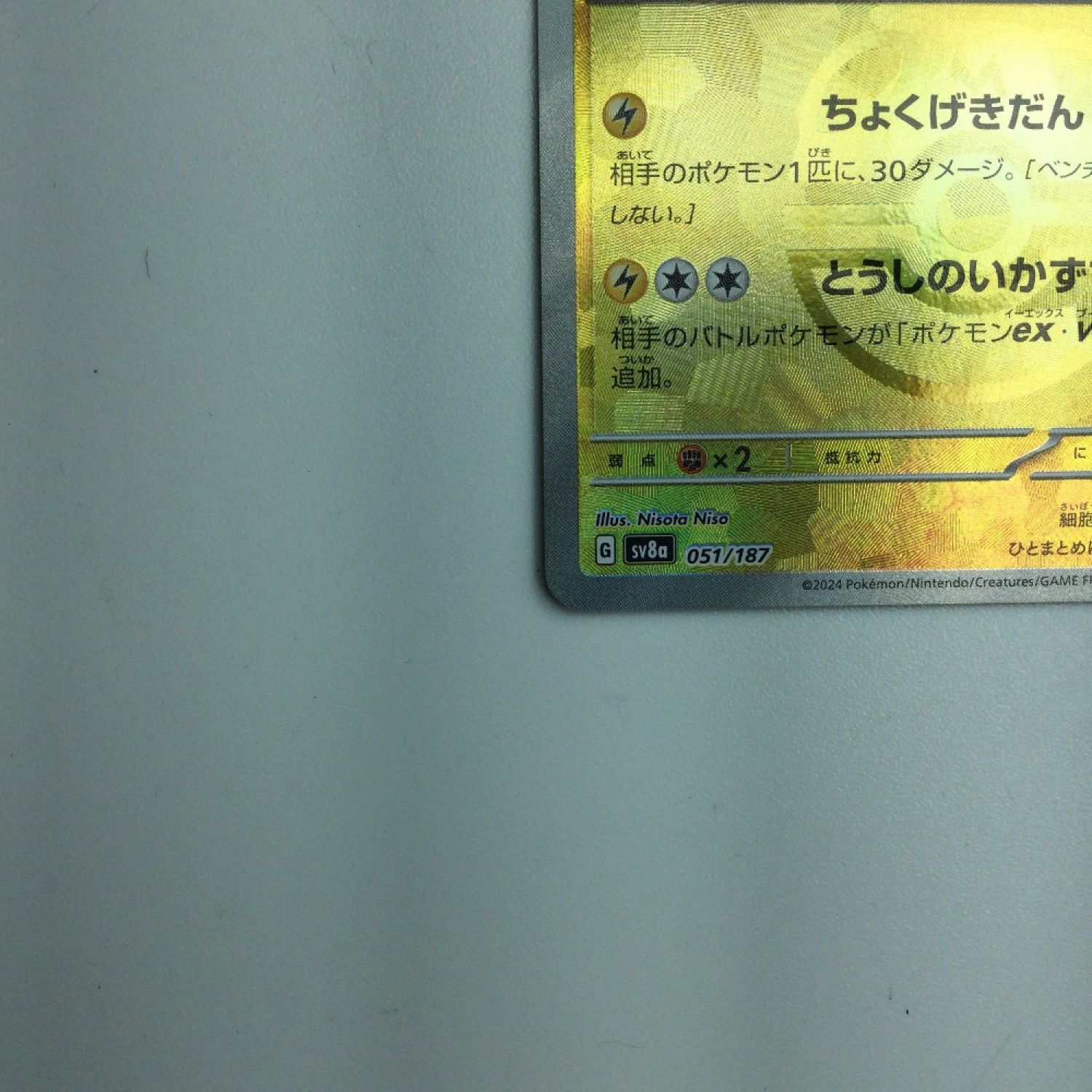 トレカ ポケモンカード ミラー)サンダース(マスターボール) 051/187/SV8a/BM2｜中古トレカ｜なんでもリサイクルビッグバン