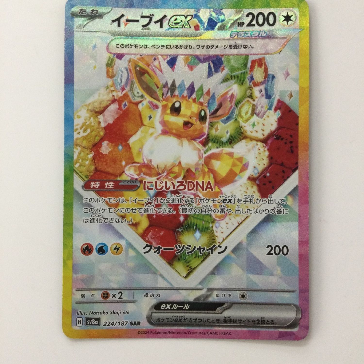 ポケモンカード イーブイex 224/187/SV8A/B SAR ポケカ - 中古トレカ - なんでもリサイクルビッグバン