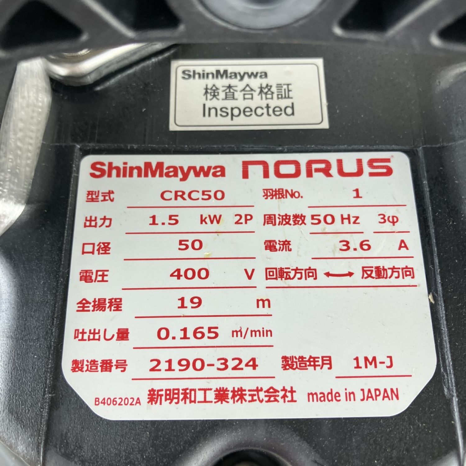 ЗЗ ShinMaywa (3) 400v 口径50mm 水中ポンプ 取説付 CRC50 - 中古工具・電動工具 - なんでもリサイクルビッグバン